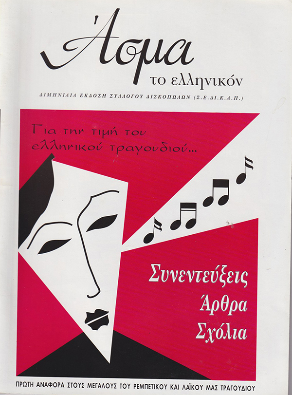 Τα μουσικά περιοδικά που κυκλοφόρησαν μεταξύ 1970-2000 – ΠΕΡΙΟΔΙΚΟ ΠΑΛΚΟ