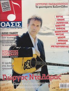 Τα μουσικά περιοδικά που κυκλοφόρησαν μεταξύ 1970-2000 – ΠΕΡΙΟΔΙΚΟ ΠΑΛΚΟ