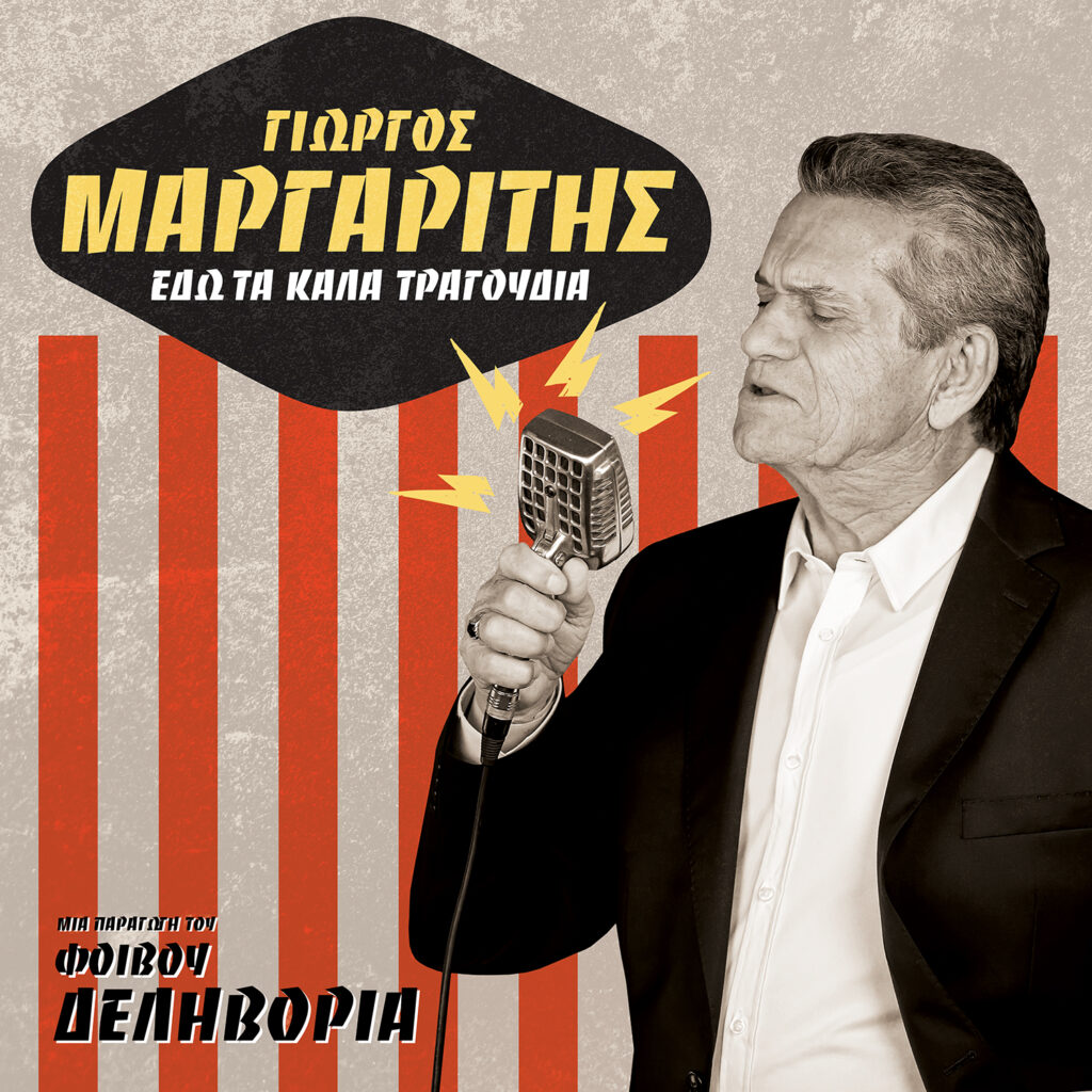 Στου Μυαλού Την Ερημιά, νέο τραγούδι του Γιώργου Μαργαρίτη – ΠΕΡΙΟΔΙΚΟ ...