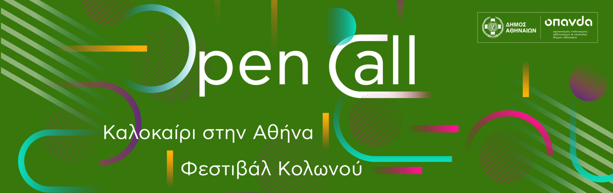 ΦΕΣΤΙΒΑΛ ΔΗΜΟΥ ΑΘΗΝΑΙΩΝ: ΚΑΛΟΚΑΙΡΙ ΣΤΗΝ ΑΘΗΝΑ & ΦΕΣΤΙΒΑΛ ΚΟΛΩΝΟΥ ...